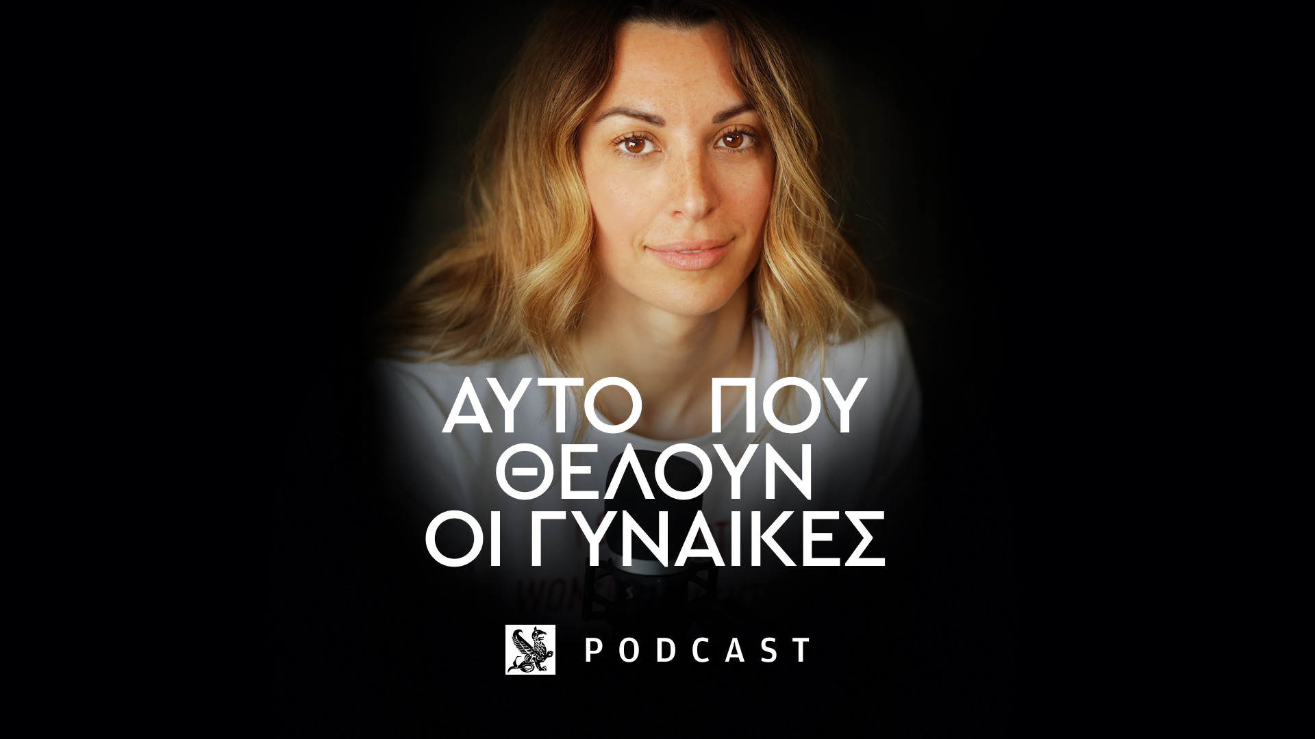 Αυτό που θέλουν οι γυναίκες #6: Η ζωή μου με τις κρίσεις πανικού