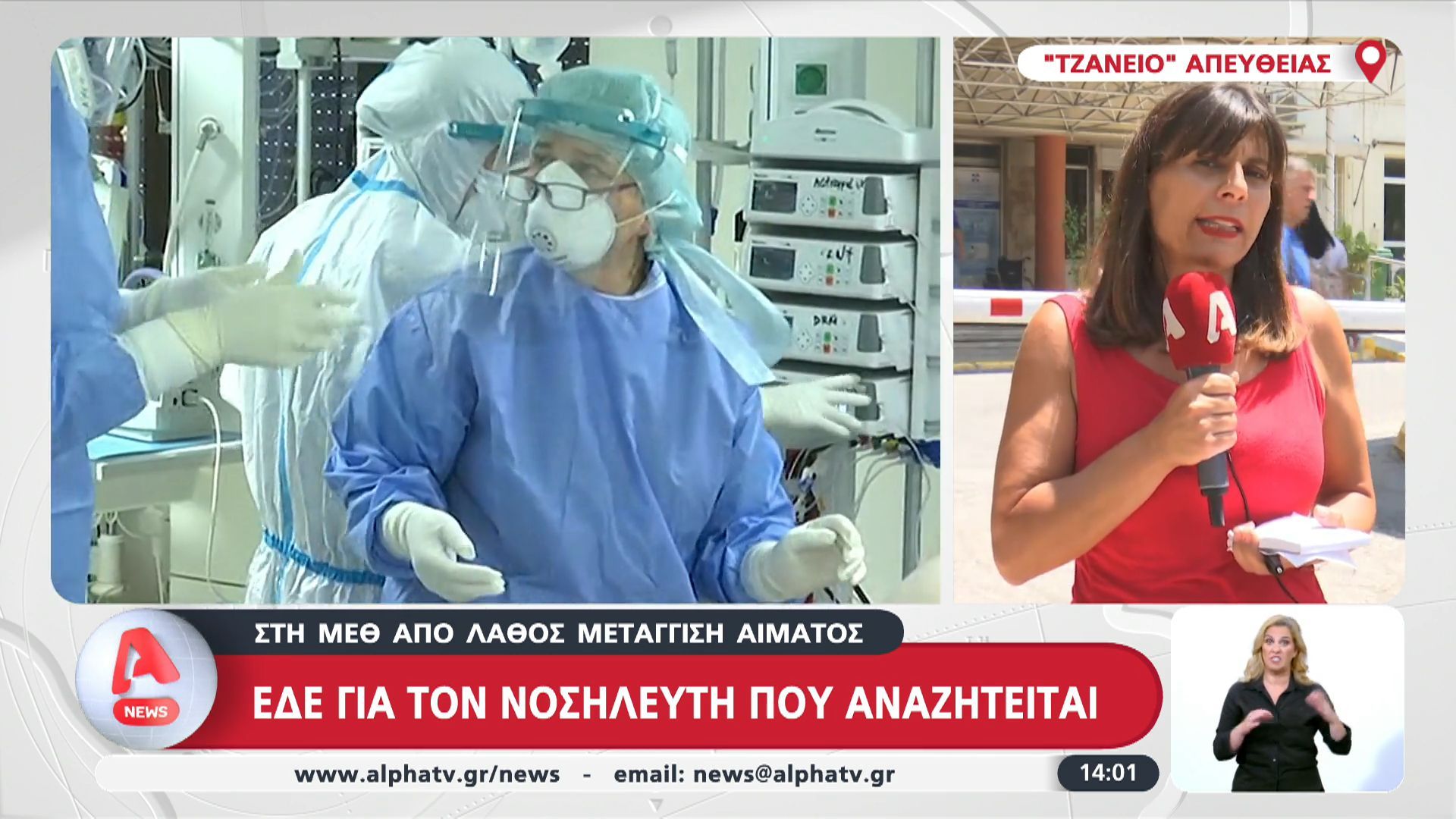 Τζάνειο - Λάθος μετάγγιση αίματος: ΕΔΕ για τον νοσηλευτή που αναζητείται