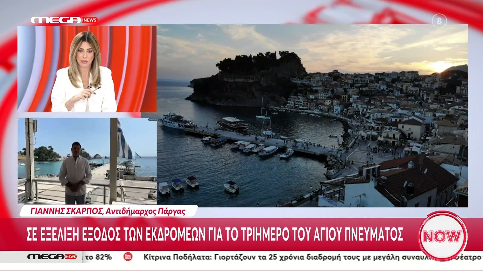 Πάργα: Τριήμερο του Αγίου Πνεύματος με αέρα...ιταλικού νότου