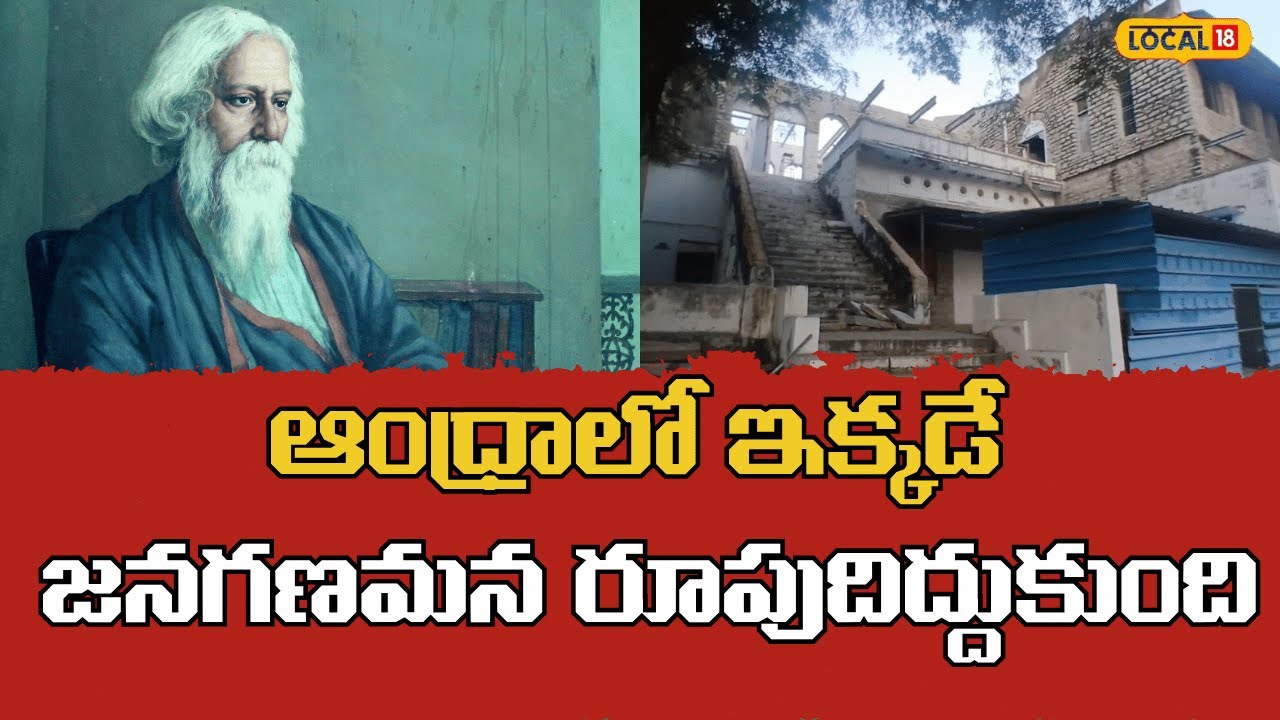This Place in AP is Historical Hub of National Anthem | జనగణమన ...