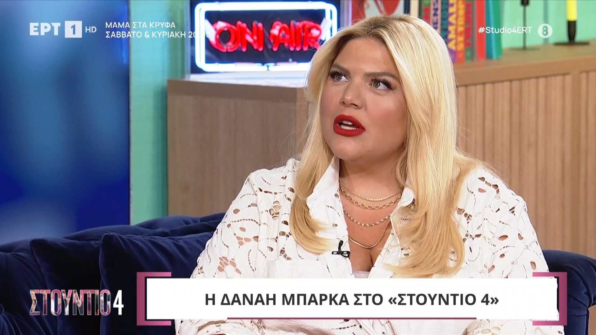 Η Δανάη Μπάρκα στον καναπέ του «Στούντιο 4»