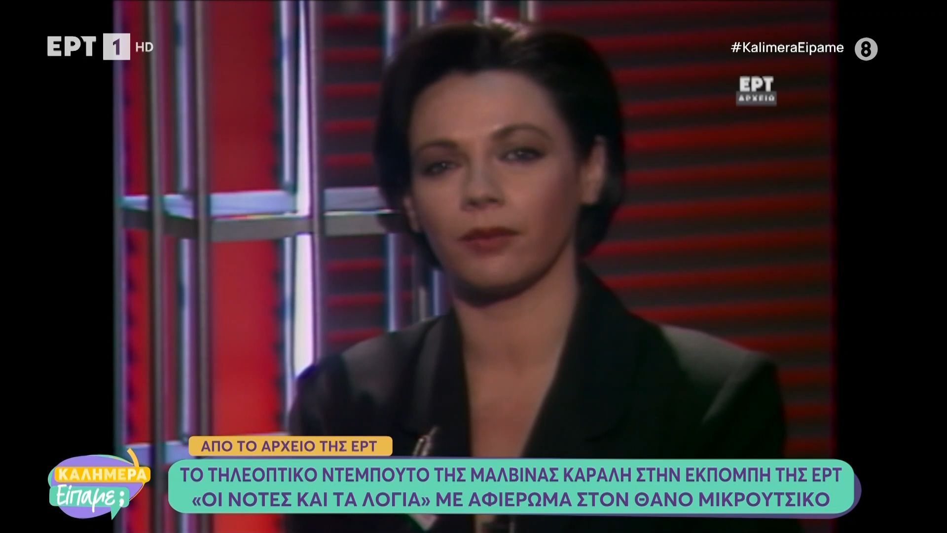 Το τηλεοπτικό ντεμπούτο της Μαλβίνας Κάραλη στην εκπομπή της ΕΡΤ «Οι ...