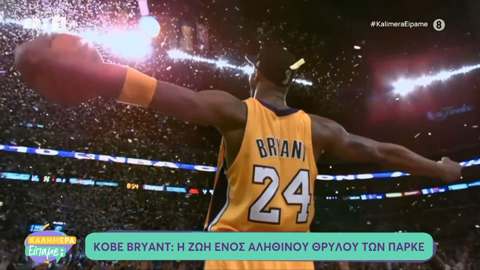 Kobe Bryant: Η ζωή ενός αληθινού θρύλου των παρκέ