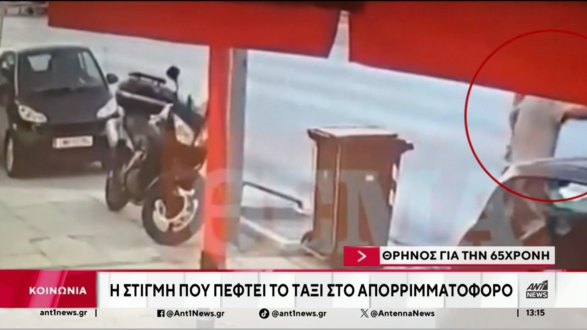 Θρήνος για την 65χρονη: Η στιγμή που το ταξί πέφτει στο απορριμματοφόρο