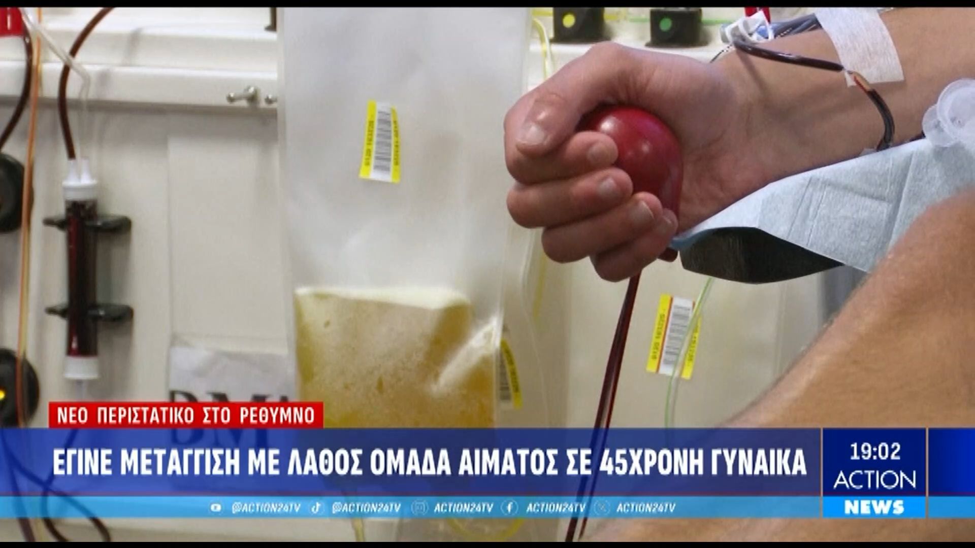 Ρέθυμνο: Μετάγγιση με λάθος ομάδα αίματος σε 45χρονη γυναίκα