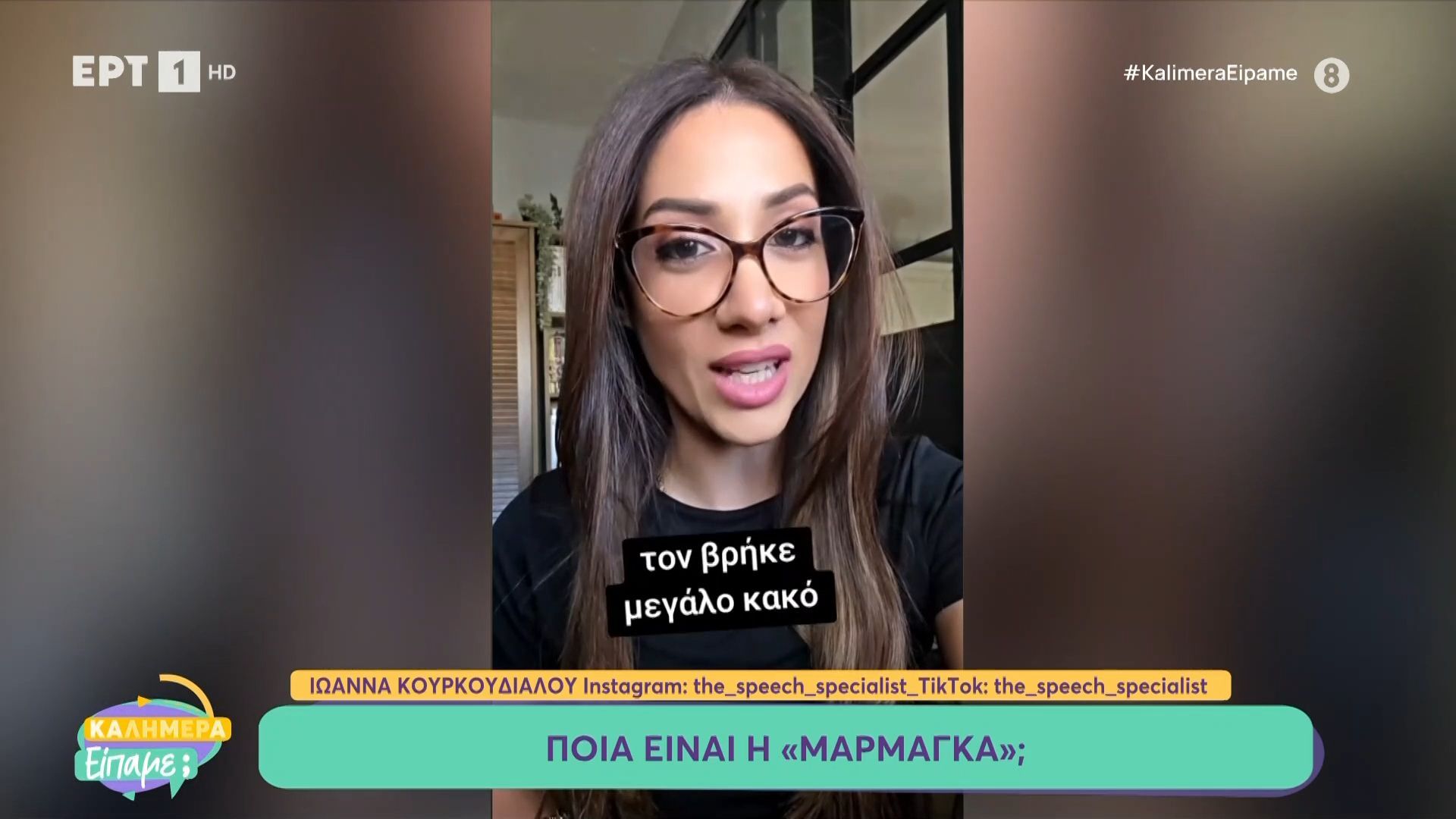 Ποια είναι η «μαρμάγκα»;
