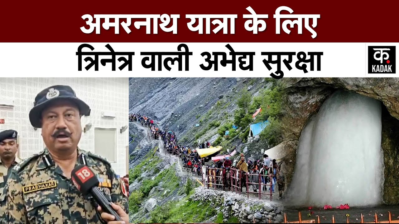 Amarnath Yatra 2025: अमरनाथ यात्रा में 4 हजार CCTV के साथ पहली बार जैमर का इस्तेमाल| Operation Shiva