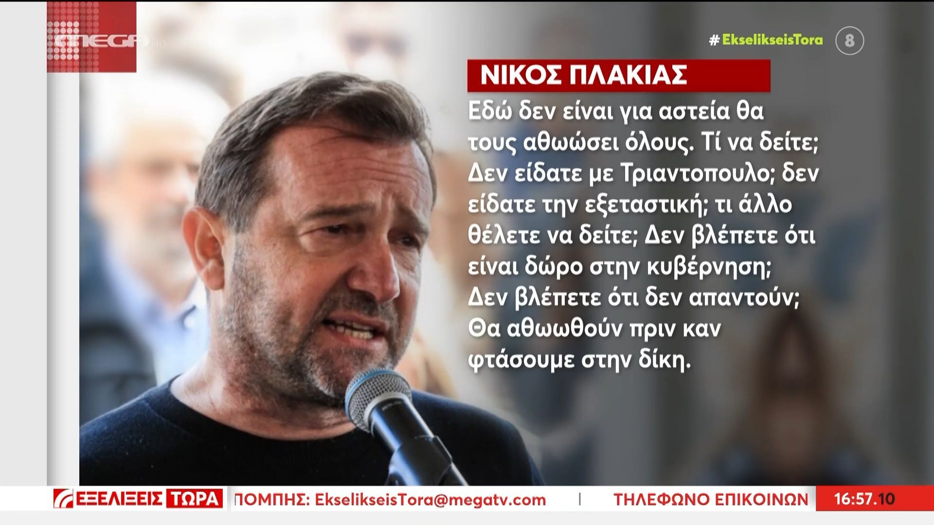 Ν. Πλακιάς: «Ρε συνέλθετε, τα παιδιά μου έχασα, όχι το αυτοκίνητο»