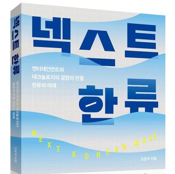 Hallyu expert publishes book 'Next Korean Wave' to present future vision