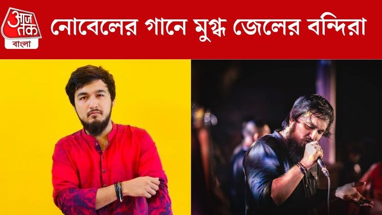 Mainul Ahsan Nobel: জেলেই ইদ পালন নোবেলের, গানে মুগ্ধ বন্দি থেকে ...