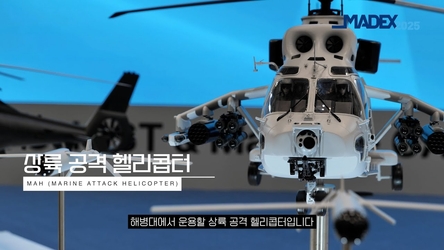 [BEMIL 현장취재] 마린온 소해헬기·상륙공격헬기 등 해상작전용 헬기 라인업 공개! 2025 MADEX KAI 부스 현장취재