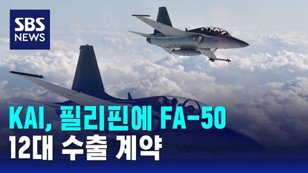 KAI, 필리핀에 FA-50 12대 수출 계약 / SBS