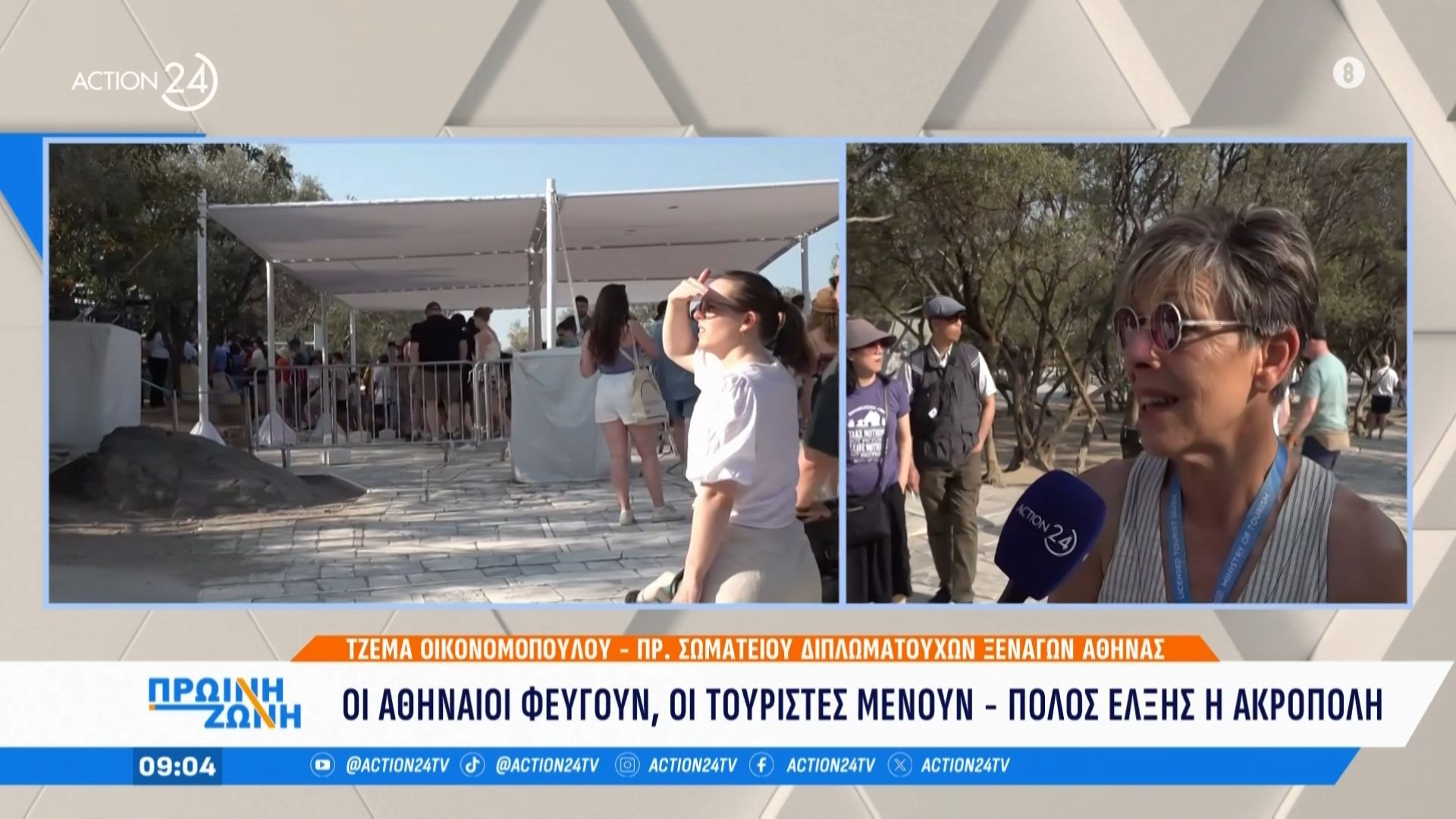 Οι Αθηναίοι φεύγουν, οι τουρίστες έρχονται - Πόλος έλξης η Ακρόπολη