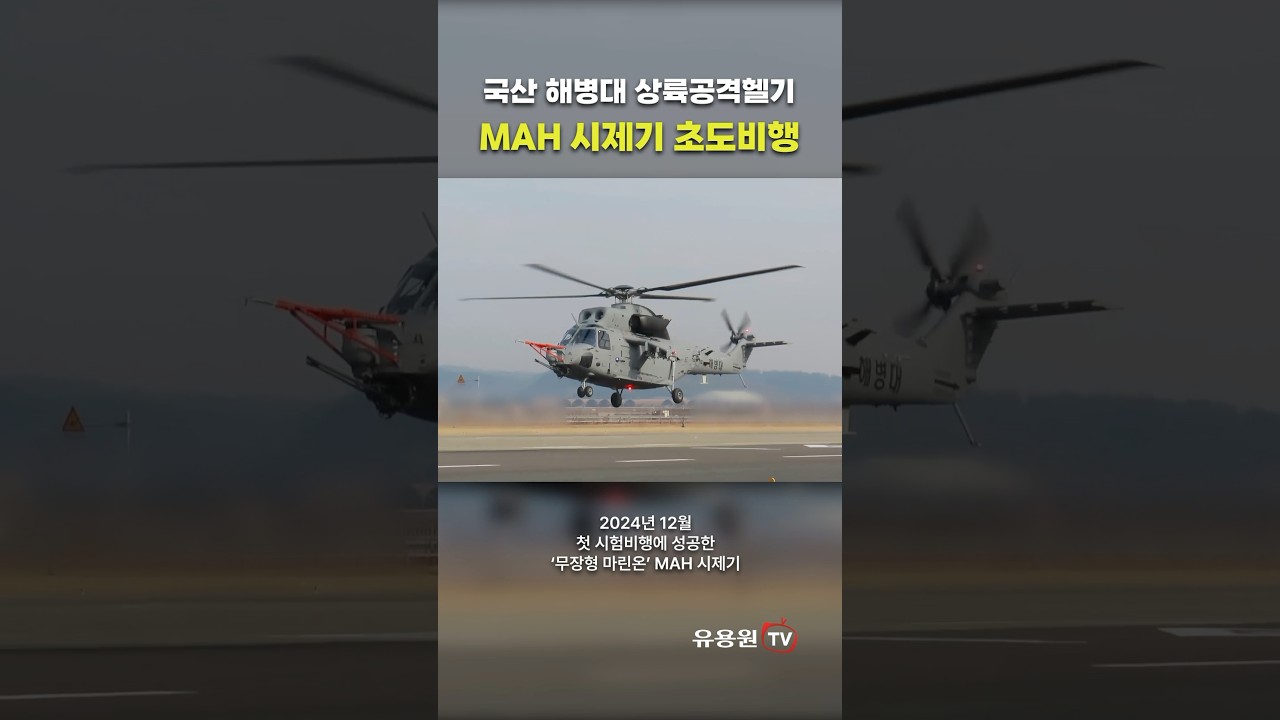 ‘무장형 마린온’ MAH 상륙공격헬기 시제기 초도비행 성공! #shorts #military #marine #mah #kai