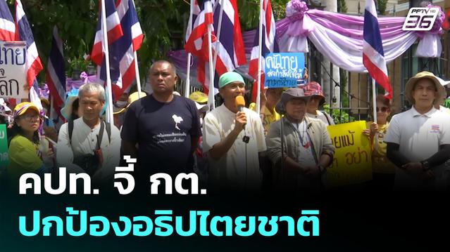 คปท. จี้ กต. ปกป้องอธิปไตยชาติ | เข้มข่าวค่ำ | 9 มิ.ย. 68