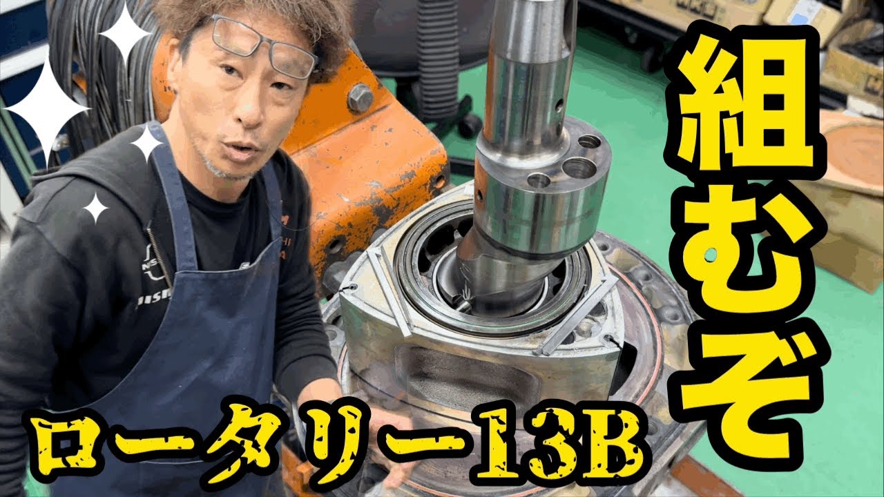 ロータリーエンジン13B 組み上げ作業スタート！
