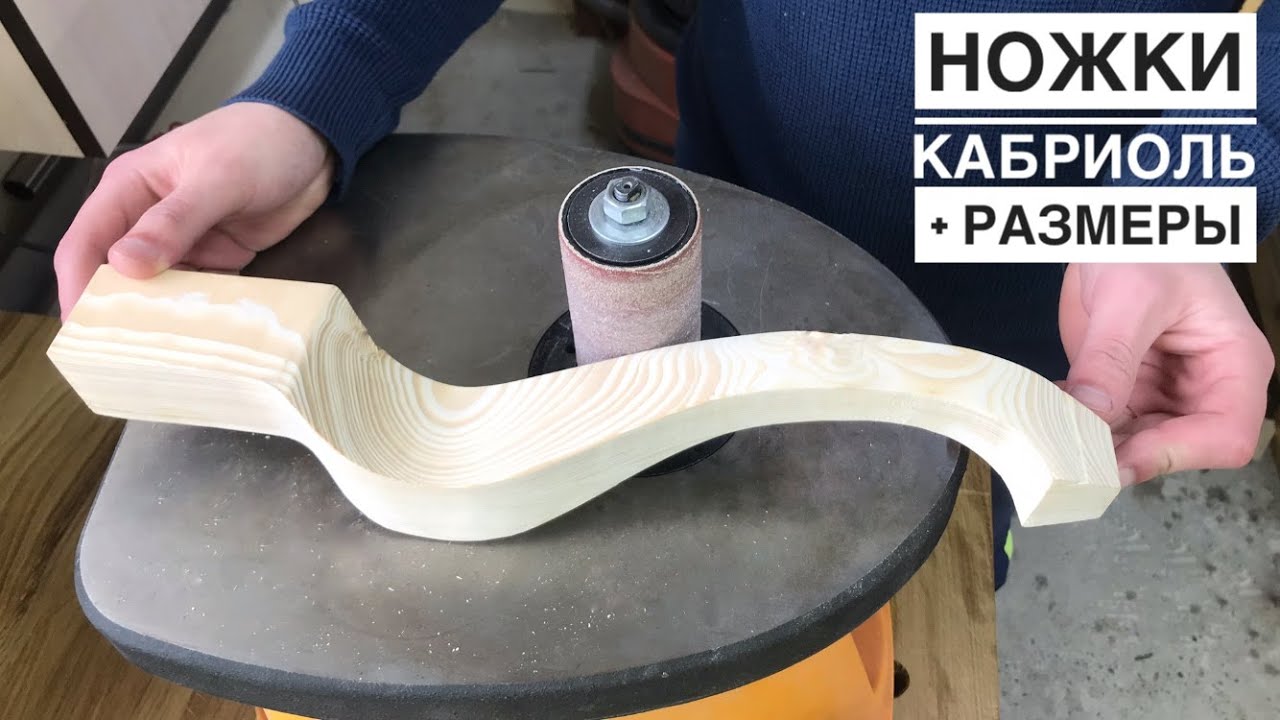 How to Make a Cabriole Leg with Exact Dimensions