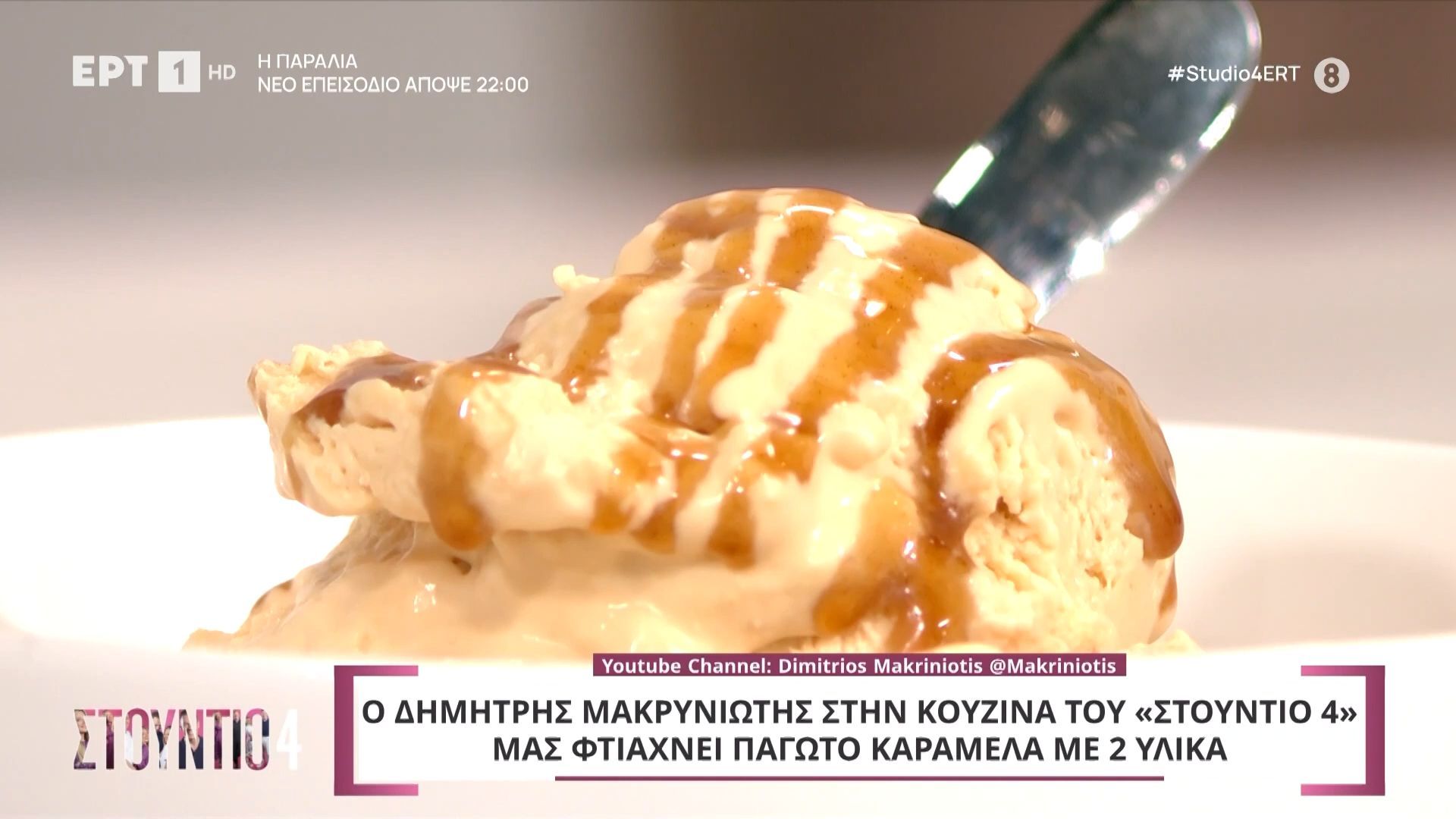 Ο Δημήτρης Μακρυνιώτης μάς φτιάχνει παγωτό καραμέλα με δύο υλικά