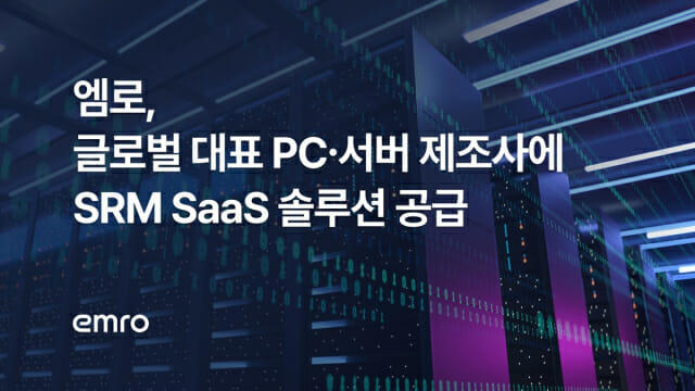 엠로, 美 PC·서버 제조사에 SRM SaaS 수출…'케이던시아' 글로벌 본격 진출