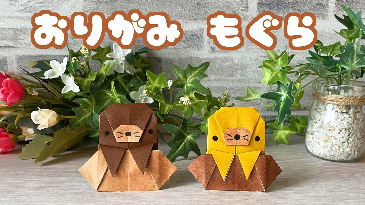 枚でもぐらの折り方音声解説付☆Origami Mole Tutorial/たつくり