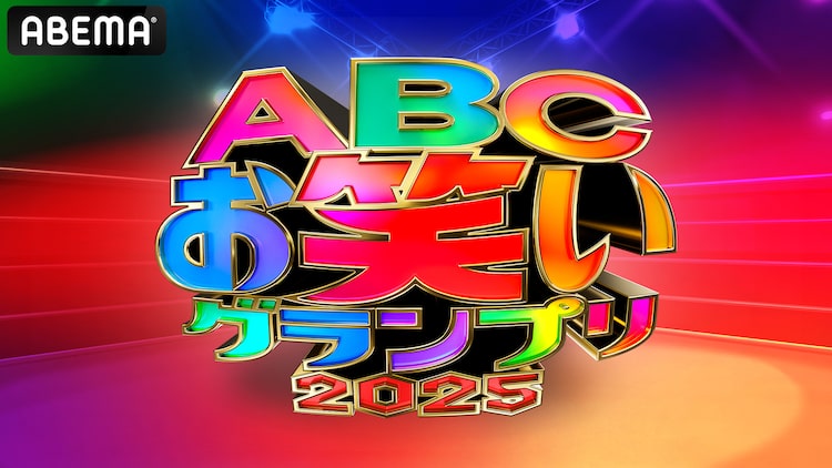 「ABCお笑いグランプリ」決勝＆放送直後の特番をABEMAで配信、過去2大会も期間限定公開