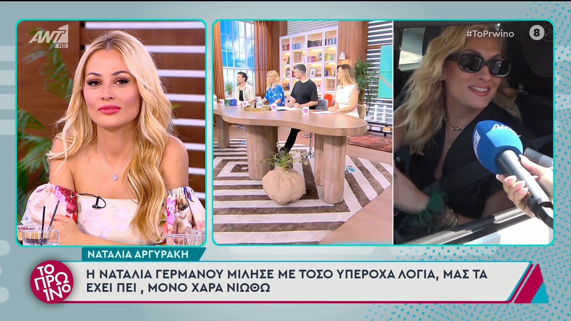 Ναταλία Αργυράκη: «Η Ναταλία Γερμανού μίλησε με τόσο υπέροχα λόγια, μας ...