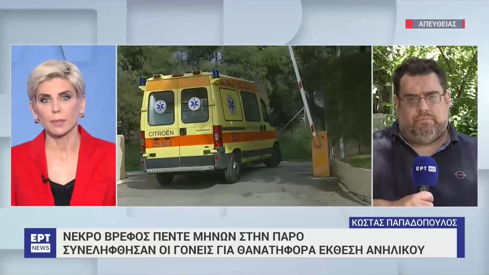 Νεκρό βρέφος στην Πάρο: Για θανατηφόρα έκθεση ανηλίκου συνελήφθησαν οι ...