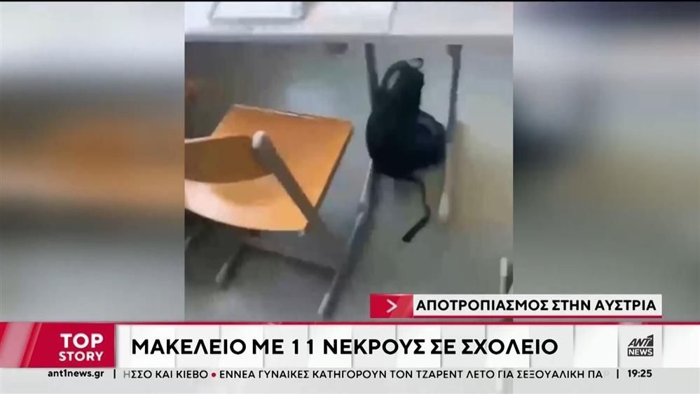 Μακελειό στην Αυστρία: Μαθητής του σχολείου ο 22χρονος που σκότωσε 10 ...
