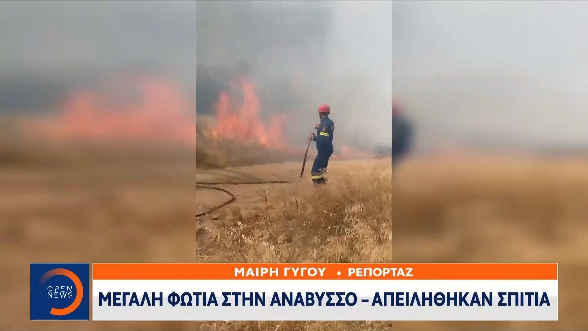 Μεγάλη φωτιά στην Ανάβυσσο - Απειλήθηκαν σπίτια