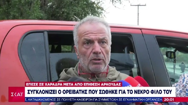 Φίλος ορειβάτη στη Δράμα: "Με φώναξε να δω την αρκούδα, αν δεν είχαμε ...