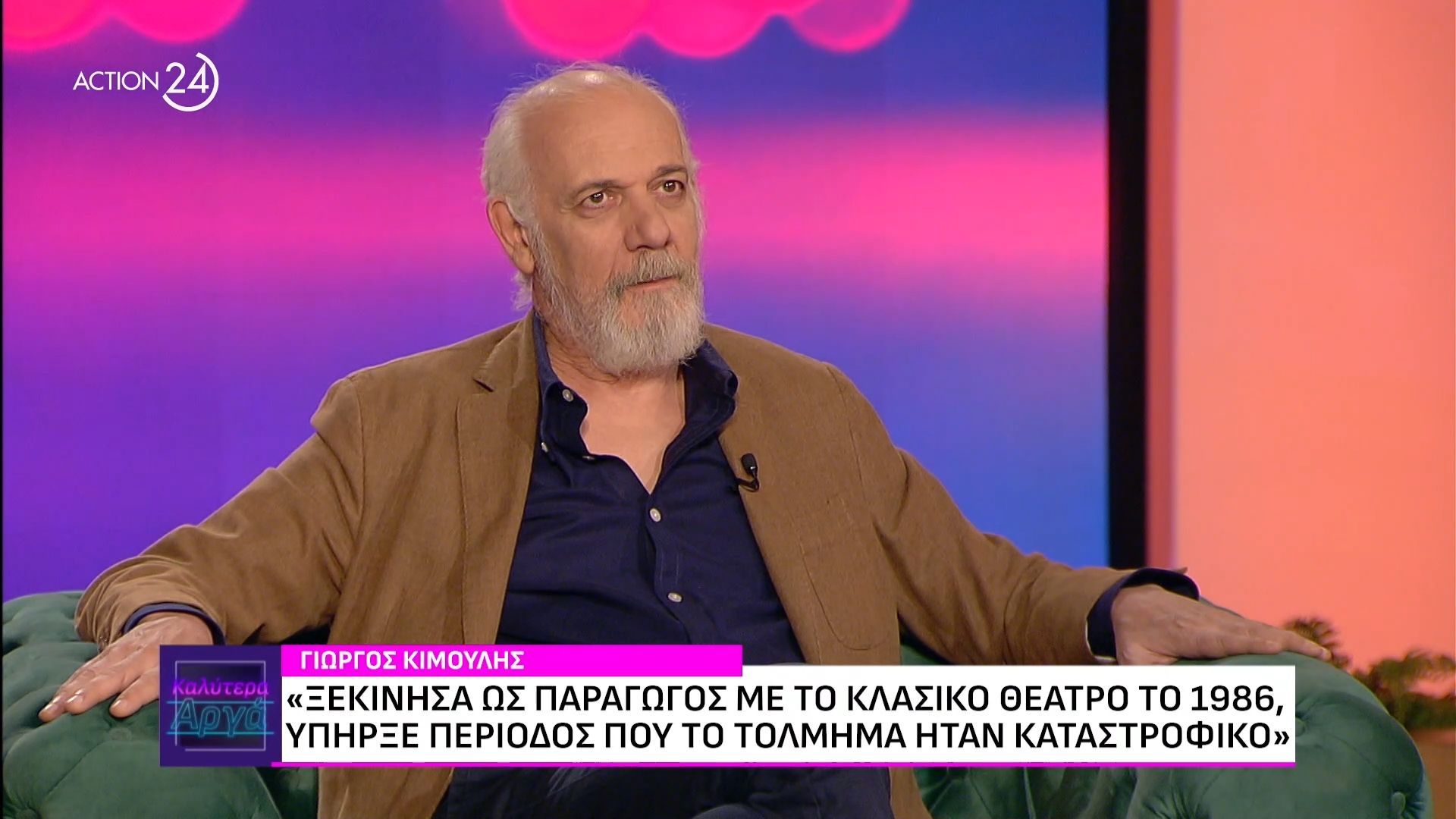 Γ. Κιμούλης: «Ο Δημήτρης Χορν μου είχε πει: ''Ποτέ να μην καταδεχτείς ...