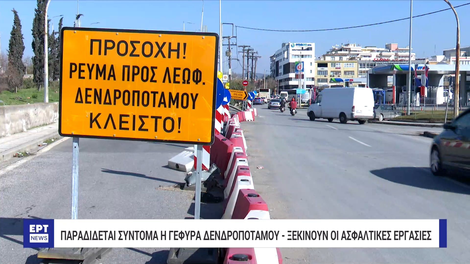 Θεσσαλονίκη: Παραδίδεται σύντομα η γέφυρα Δενδροποτάμου - Ξεκινούν οι ...