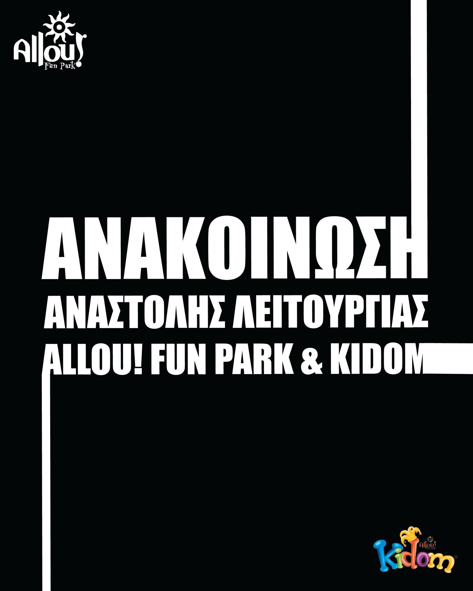 Κλείνει το Allou Fun Park