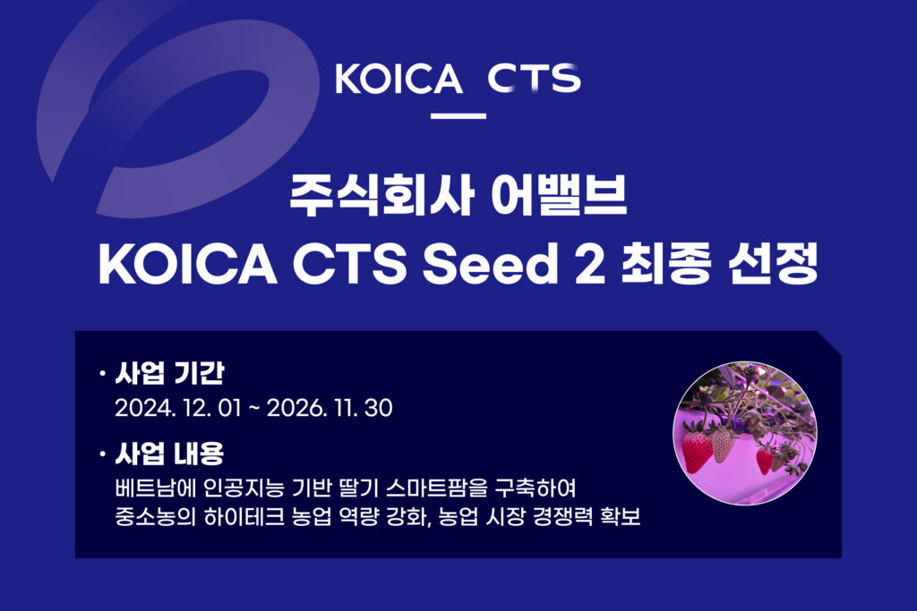 어밸브, KOICA ‘CTS Seed 2’ 프로그램 최종 선정… “AI 딸기 스마트팜 통해 베트남 중소농의 농업 경쟁력 강화”
