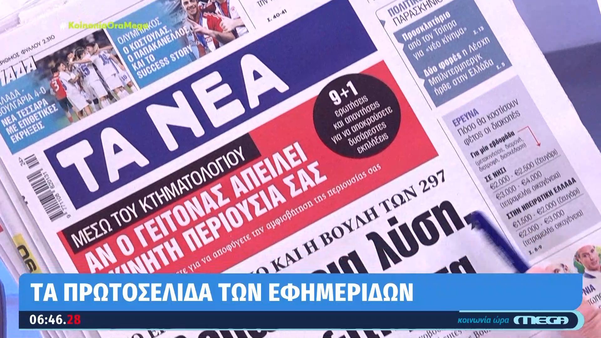 Τα πρωτοσέλιδα των εφημερίδων σήμερα