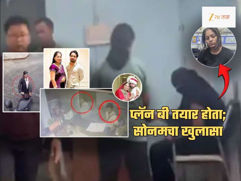 Sonam Raghuwanshi चा प्लॅन बी होता तयार! हल्लोखोरांपासून राजा वाचला ...