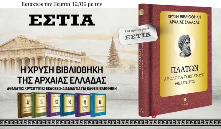 Εκτάκτως την Πέμπτη 12/06 με την Eστία: H Χρυσή Βιβλιοθήκη της Αρχαίας ...