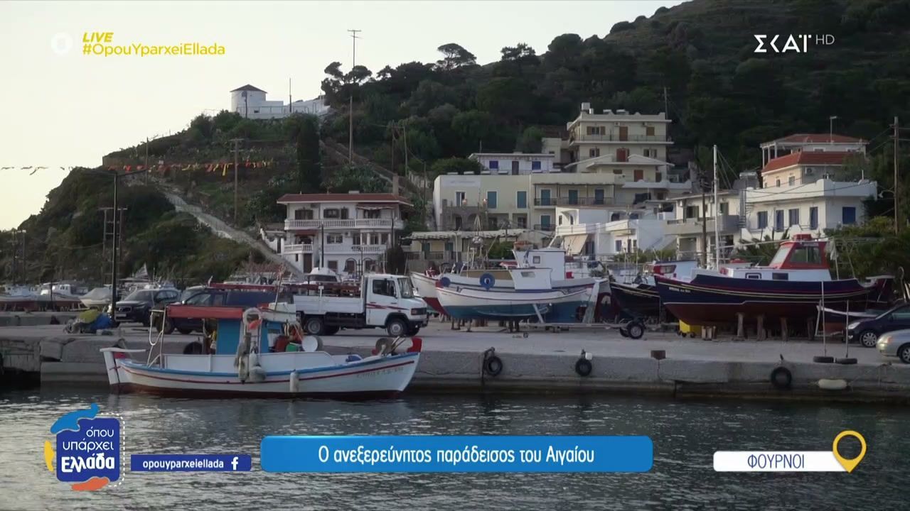 Φούρνοι: Ο ανεξερεύνητος παράδεισος του Αιγαίου