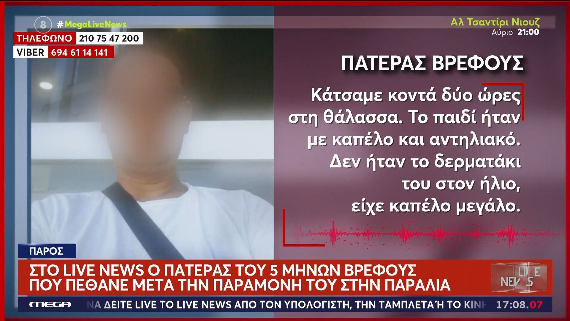 Νεκρό βρέφος στην Πάρο: Ο πατέρας στο Live News - «Φορούσε καπέλο και ...