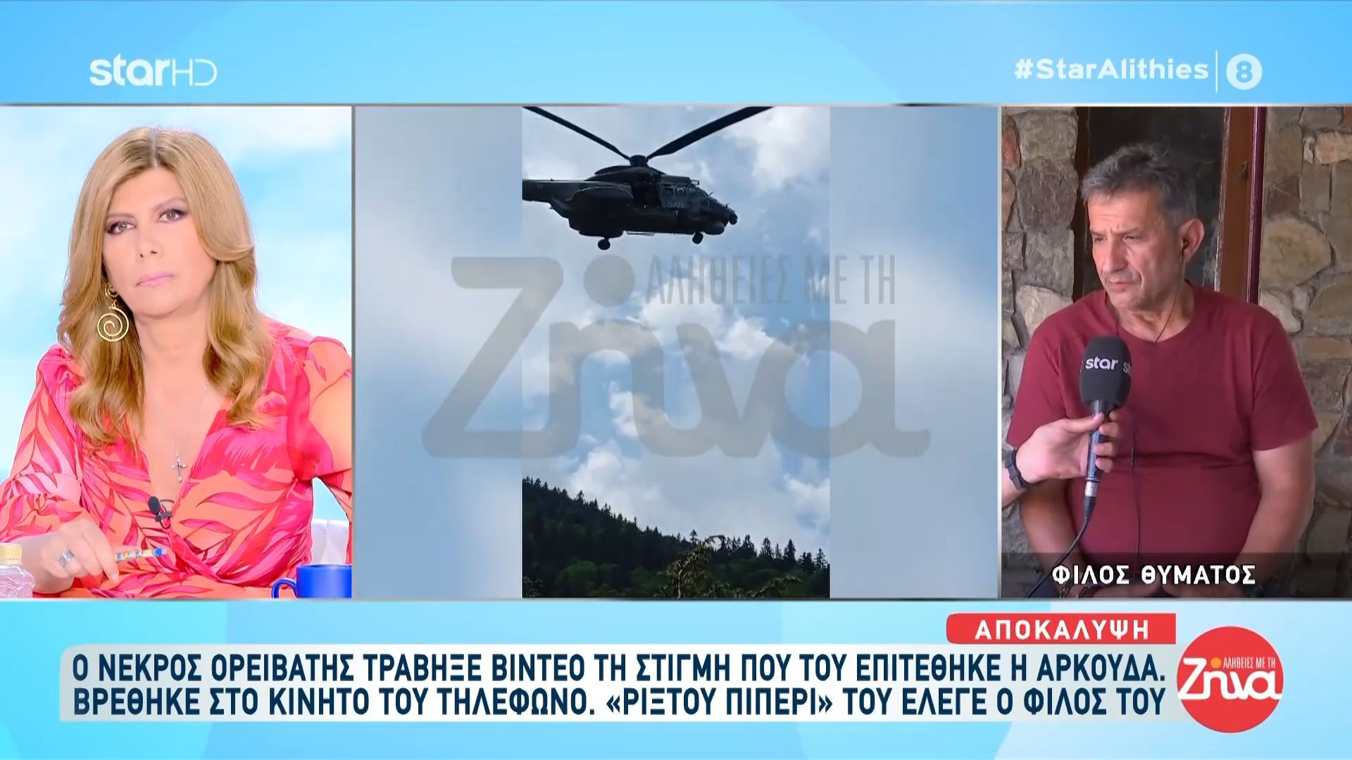 Φιλος του ορειβάτη που έχασε τη ζωή του στη Δράμα μιλά στις «Αλήθειες ...