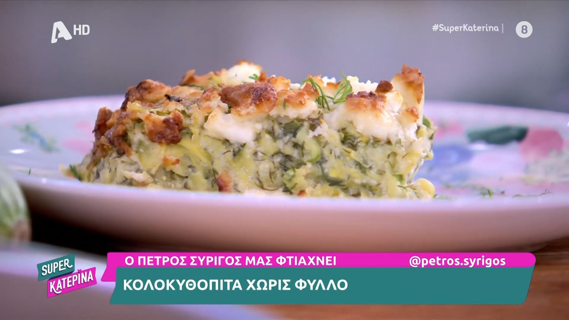 Κολοκυθόπιτα χωρίς φύλλο από τον Π. Συρίγο