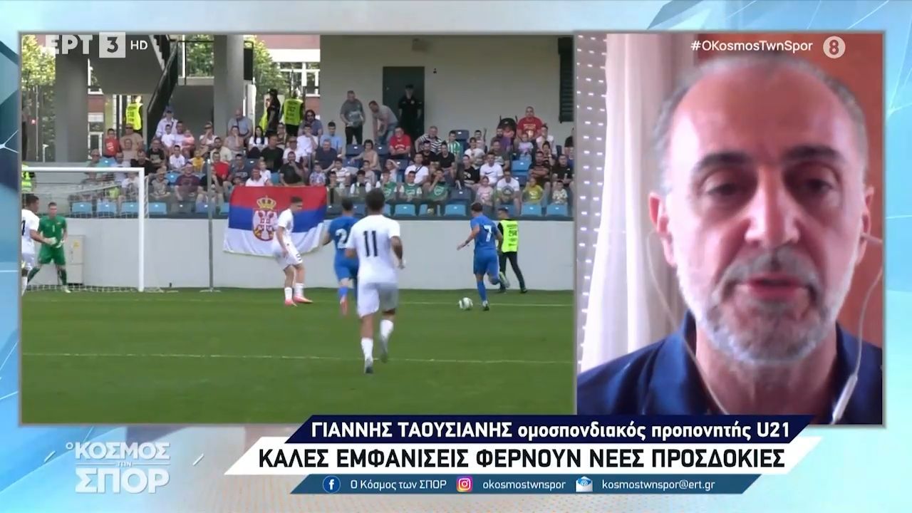 Ο προπονητής της Εθνικής Κ21 Γιάννης Ταουσιάνης στον "Κόσμο των Σπορ"
