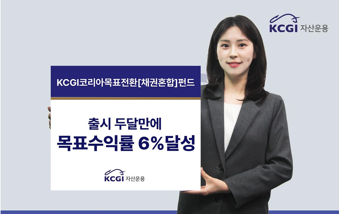 KCGI 코리아목표전환형채권혼합펀드, 목표 수익률 조기 달성