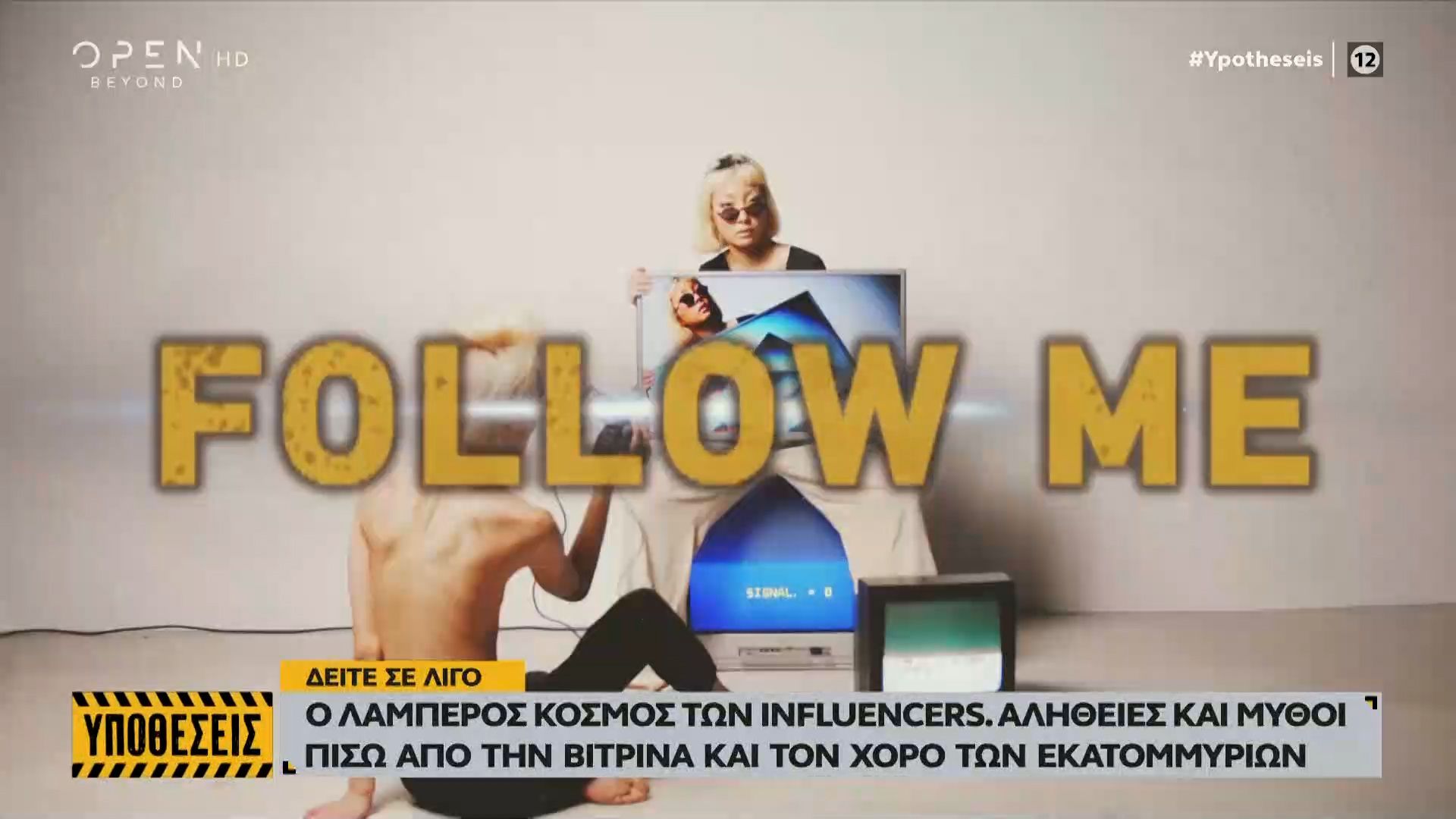 Επάγγελμα influencer: Η αρχή του φαινομένου και οι διάσημοι