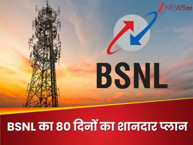80 दिनों के लिए अनलिमिटेड कॉलिंग और डेटा, जानें BSNL के इस शानदार प्लान के फायदे