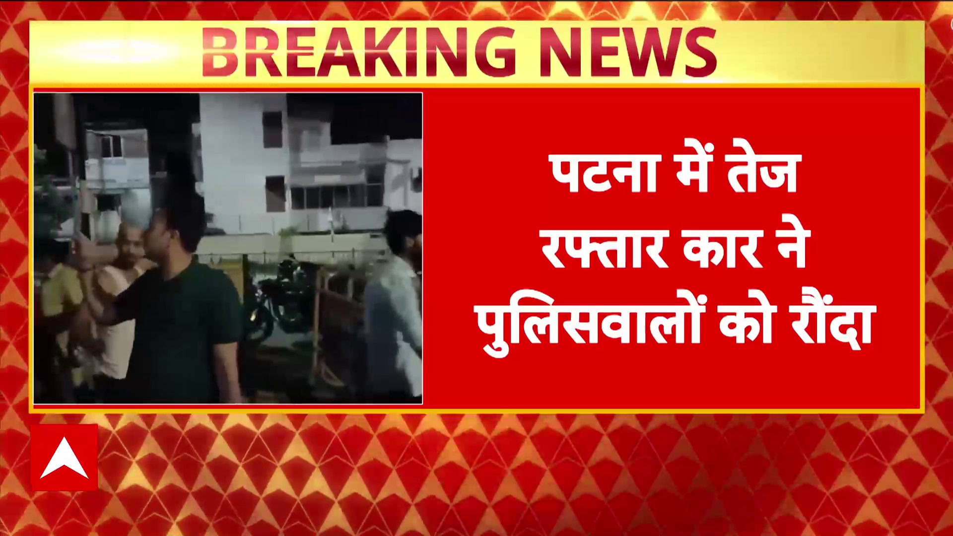 Maha Dangal: Speeding Scorpio Kills Woman Cop In Patna, SI And ASI Seriously Injured During Check