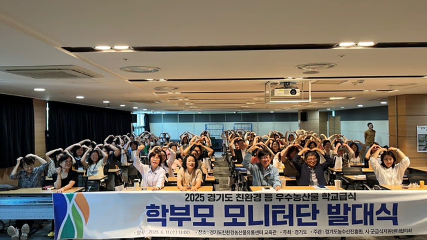 경기도, '2025년 친환경 학교급식 학부모 모니터단' 발대식
