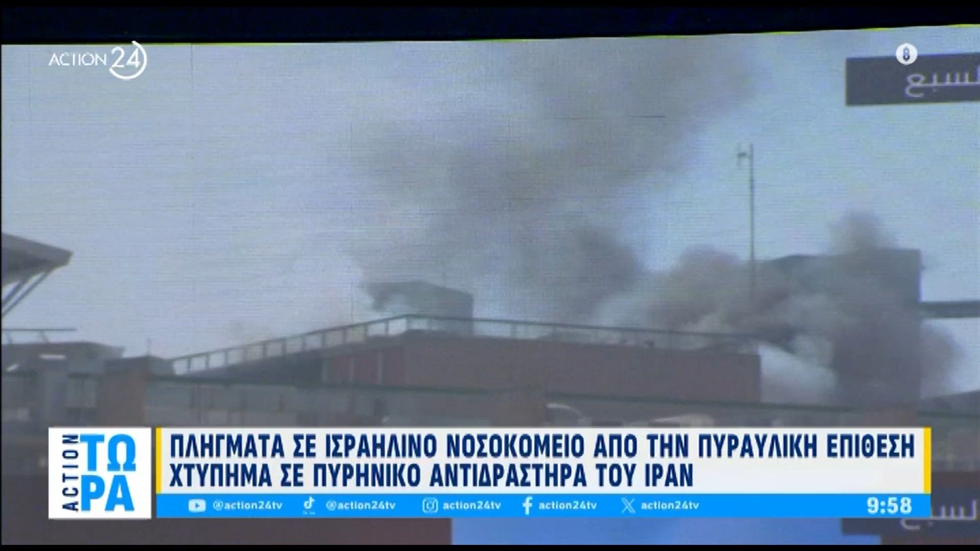 Πλήγματα σε ισραηλινό νοσοκομείο από πυραυλική επίθεση - Χτύπημα σε ...