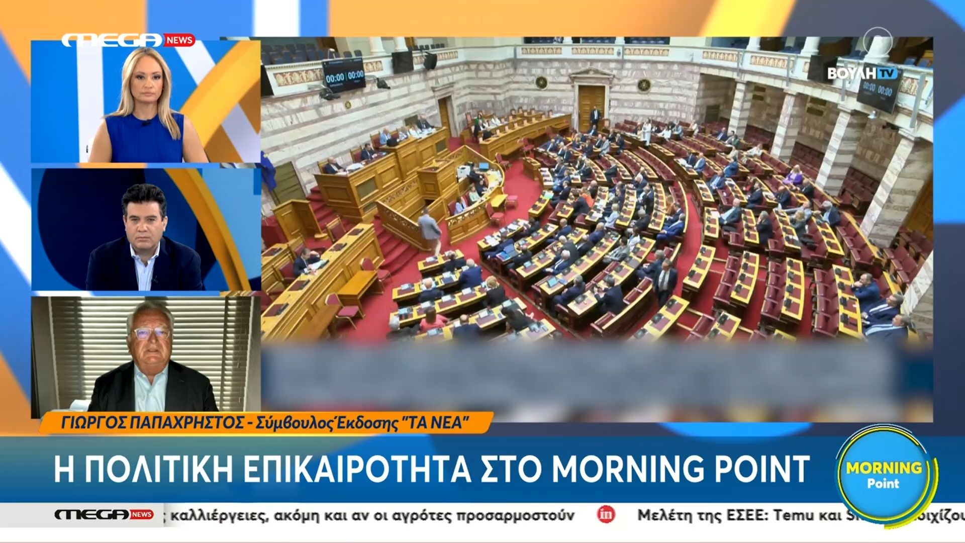 Η πολιτική επικαιρότητα στο "Morning Point" - Το σχόλιο του Γ. Παπαχρήστου