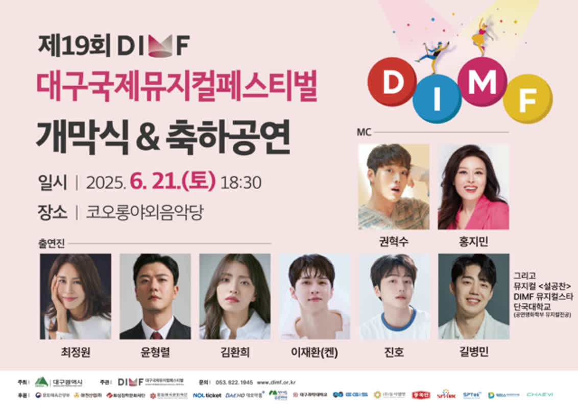 제19회 DIMF 개막식 & 축하공연 21일 무료 개최